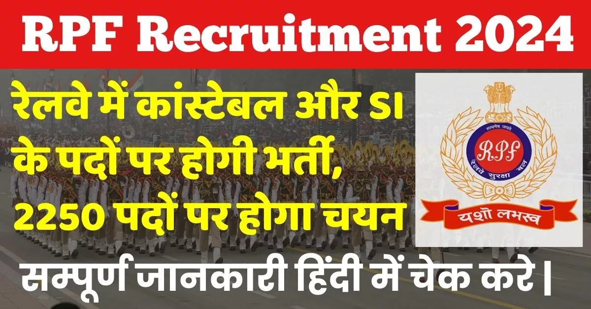 RPF Recruitment 2024: रेलवे में कांस्टेबल और SI के पदों पर होगी भर्ती ...